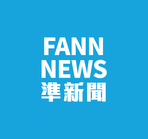 FANN即時新聞